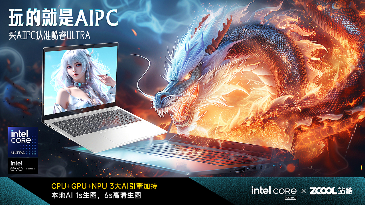 【玩的就是AIPC】酷睿Ultra AI电商创意设计_xiao阳猫-站酷ZCOOL