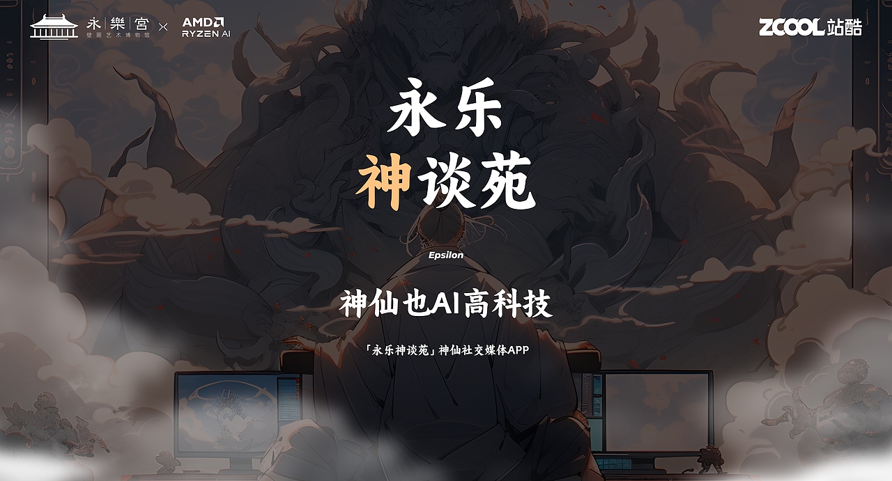 永乐神谈苑｜不要当新时代天庭文盲｜一只陆_一只陆-站酷ZCOOL