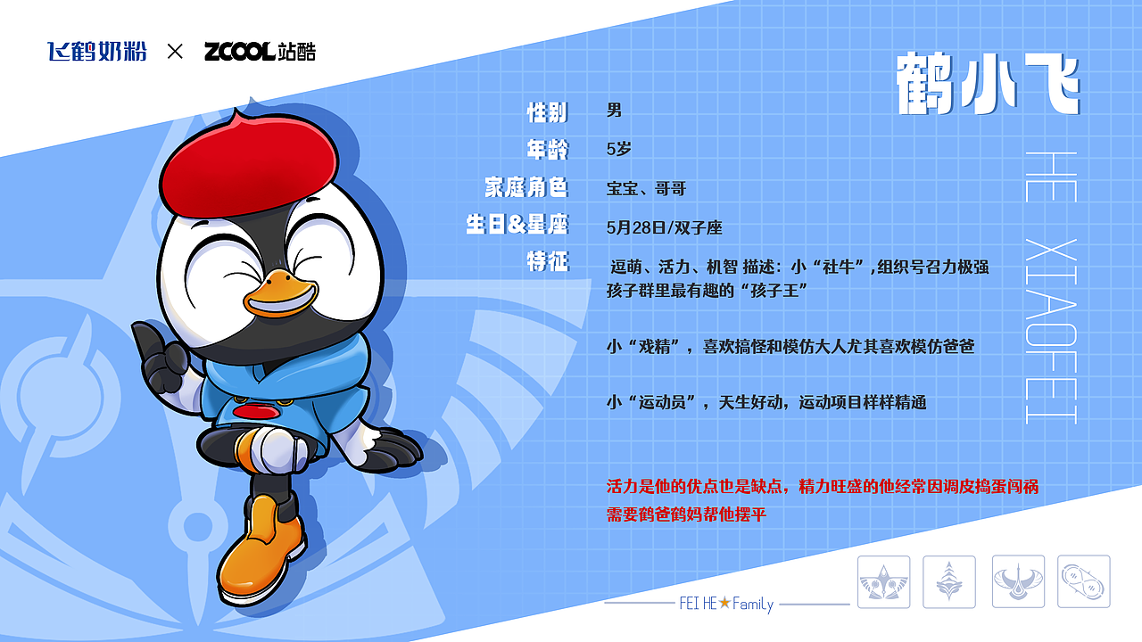 飞鹤家族全新登场！_饭盒子-站酷ZCOOL