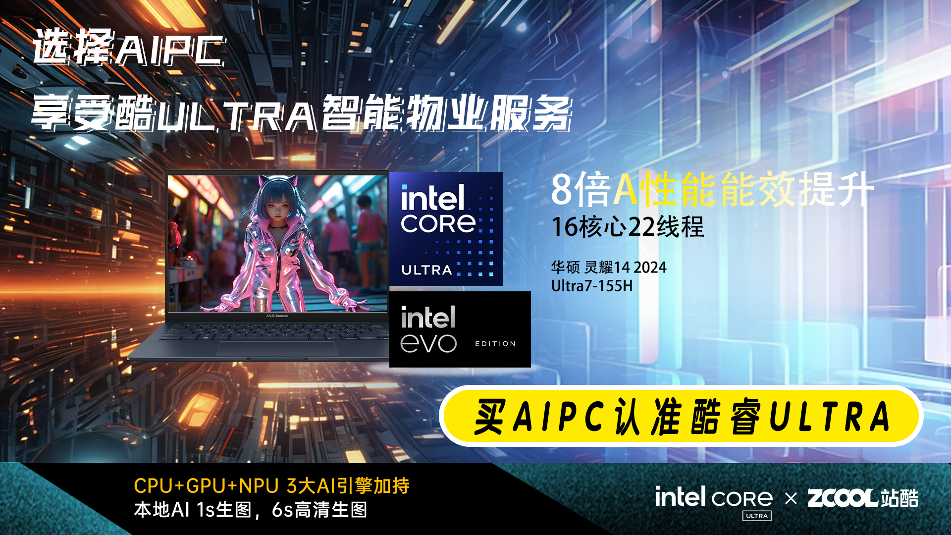 选择AIPC，享受酷睿Ultra智能物业服务_欣崽和你拼啦-站酷ZCOOL