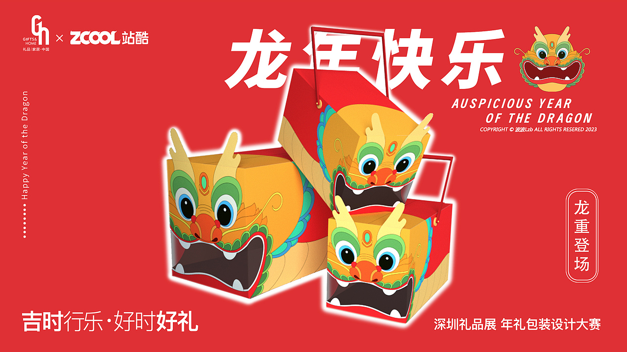 《众享龙福》·龙年快乐_波波Lzb-站酷ZCOOL