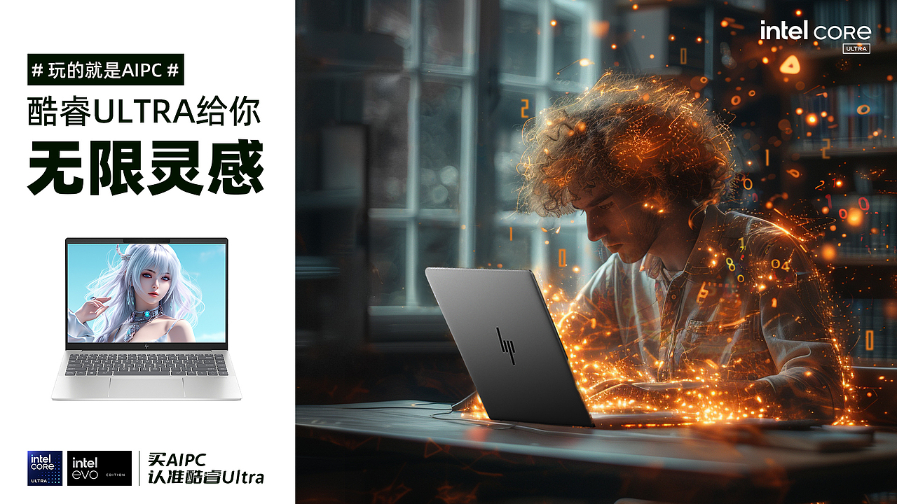 【玩的就是 AIPC】酷睿 ultra 给你无限灵感_陆恒-站酷ZCOOL