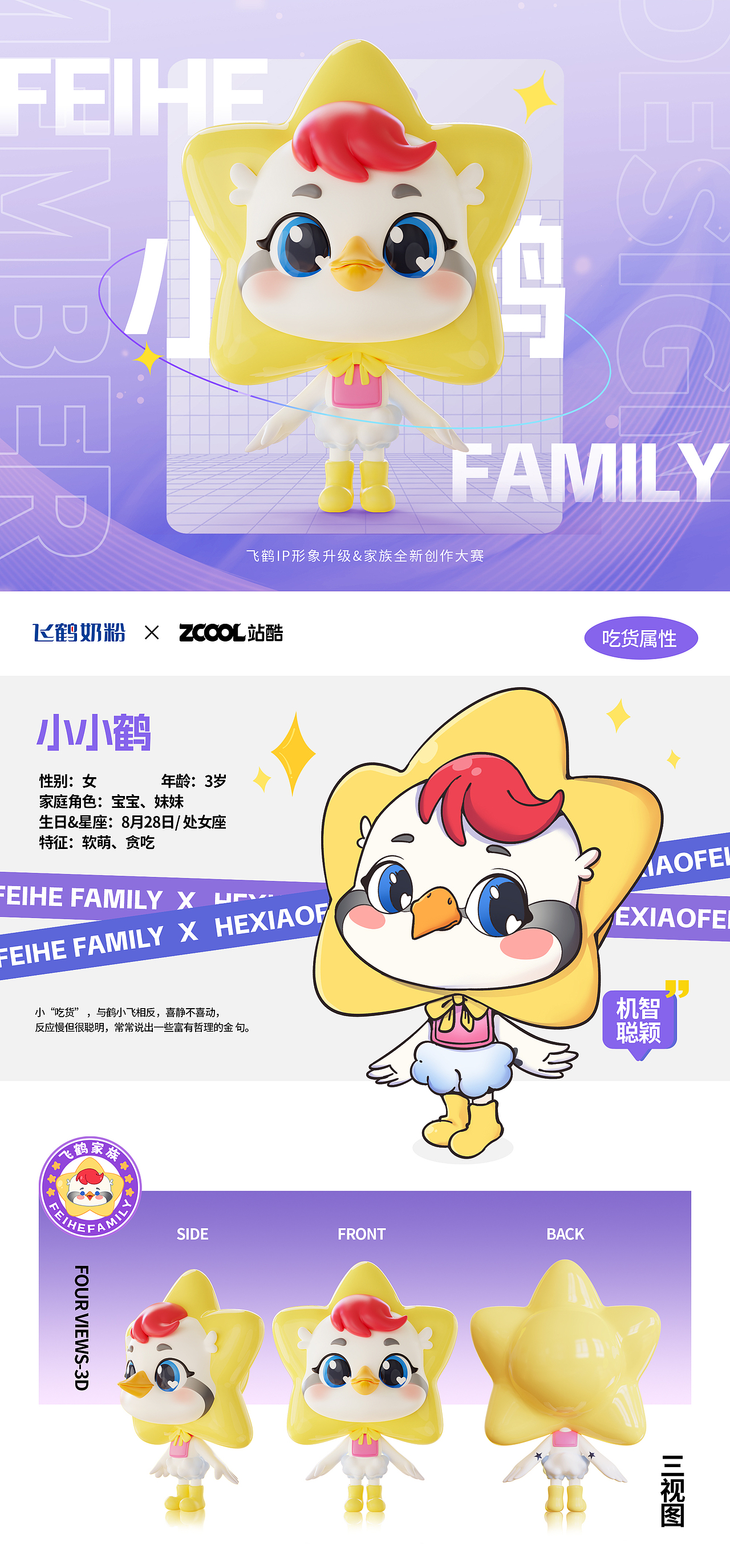 飞鹤家族IP形象｜FEIHE FAMILY_建模机器MK-站酷ZCOOL