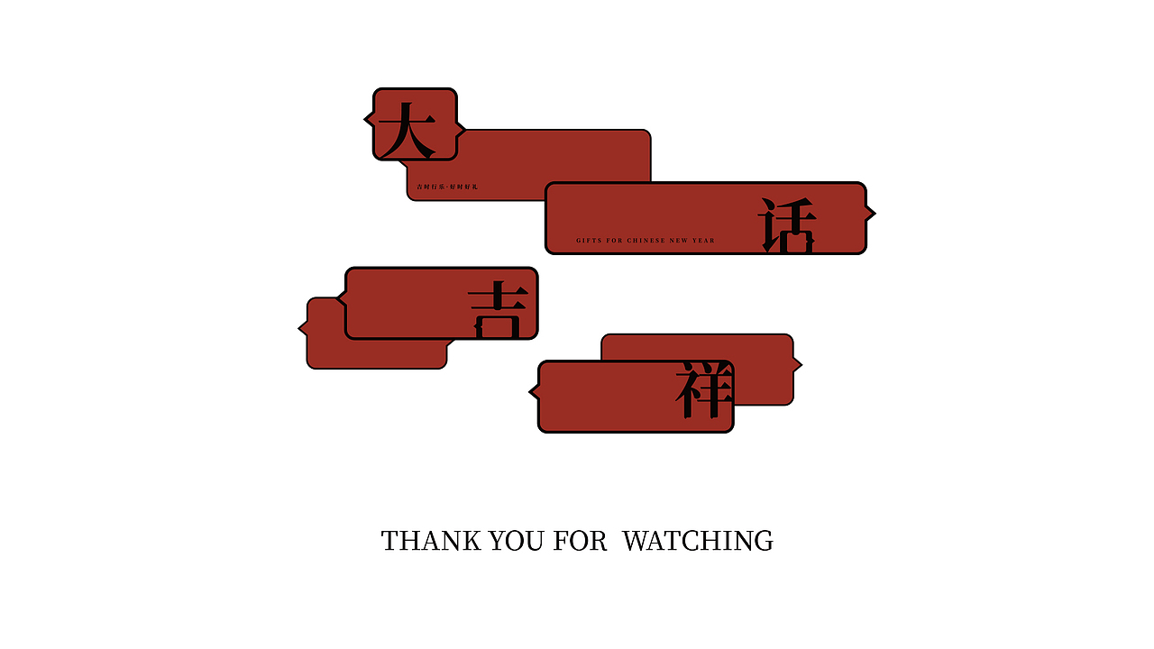 大话吉祥礼盒设计_半夢半醒-站酷ZCOOL