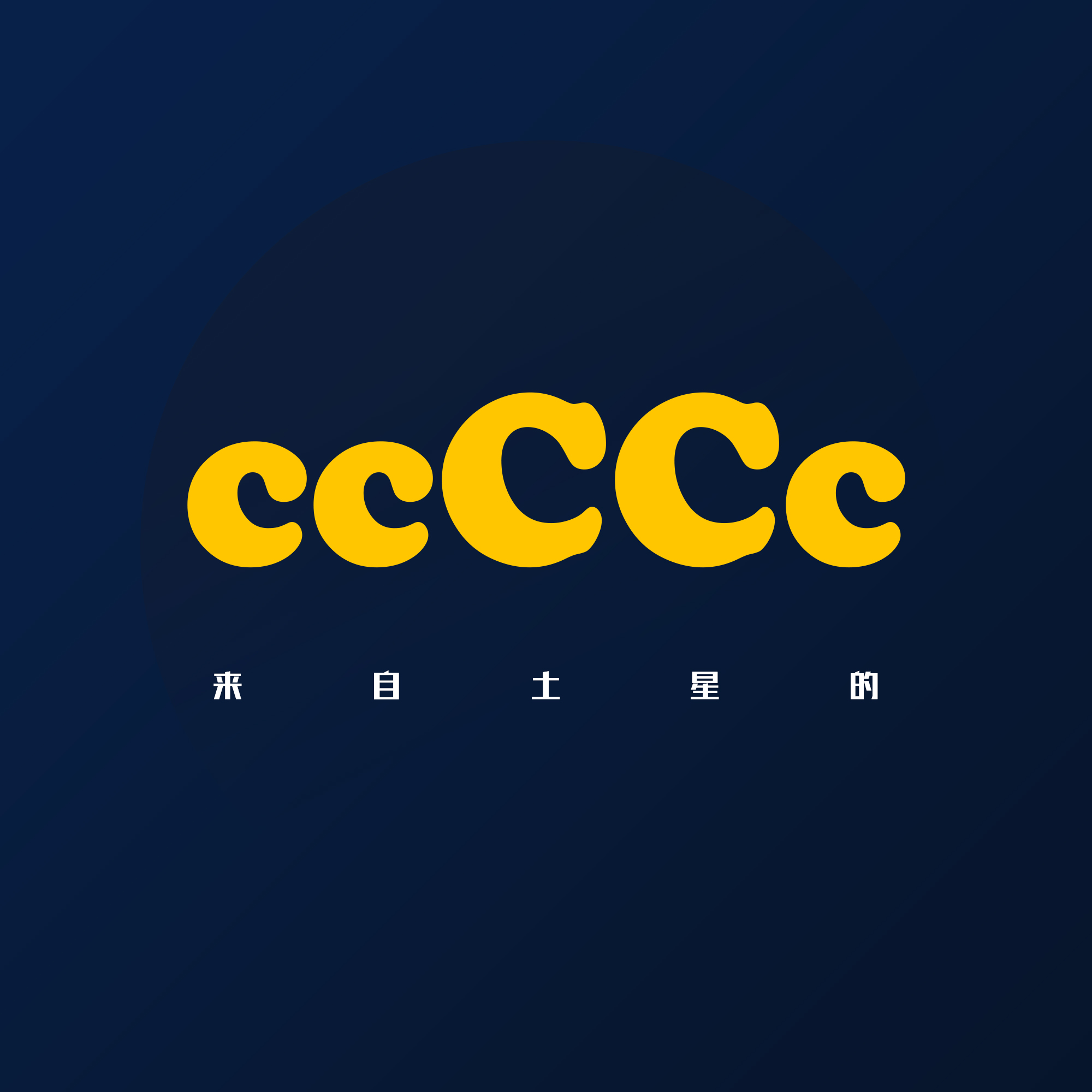 来自土星的ccCCc创作者主页_广州设计爱好者-站酷ZCOOL