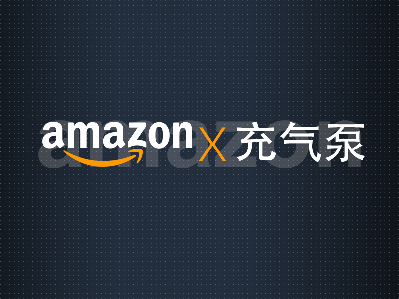 Amazon亚马逊视觉 充气泵 F2k纯靓仔 站酷zcool
