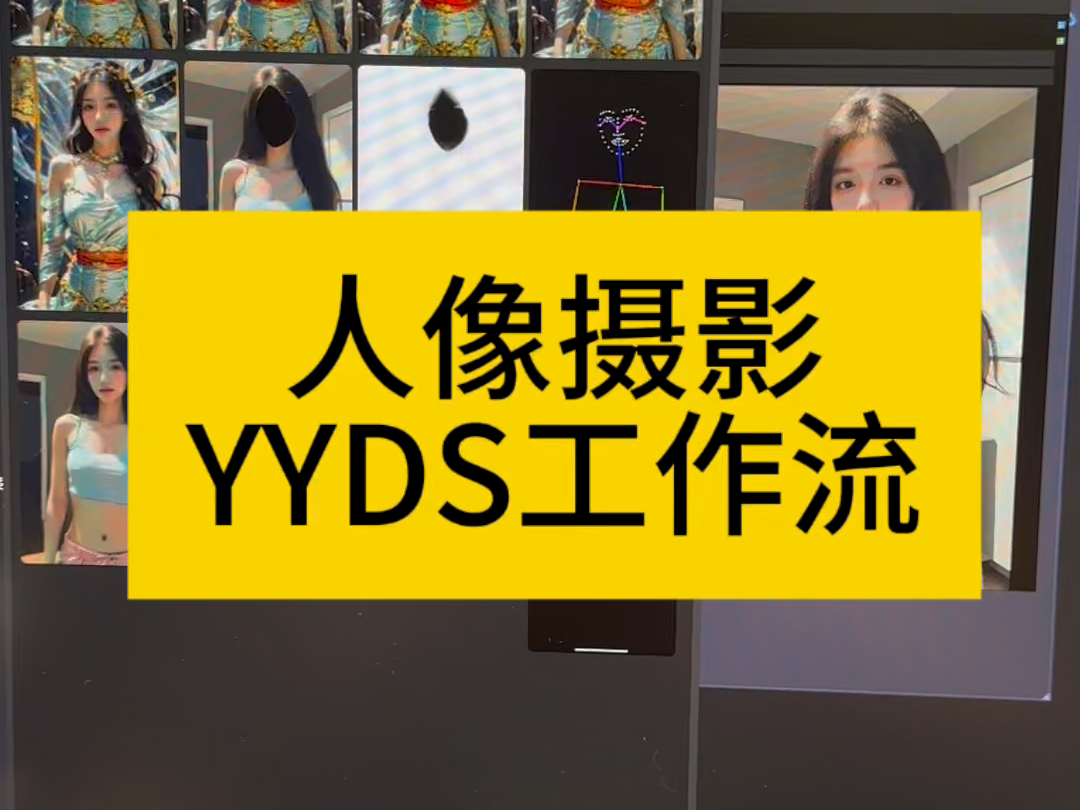 人像摄影工作流！YYDS_轩贝视觉-站酷ZCOOL