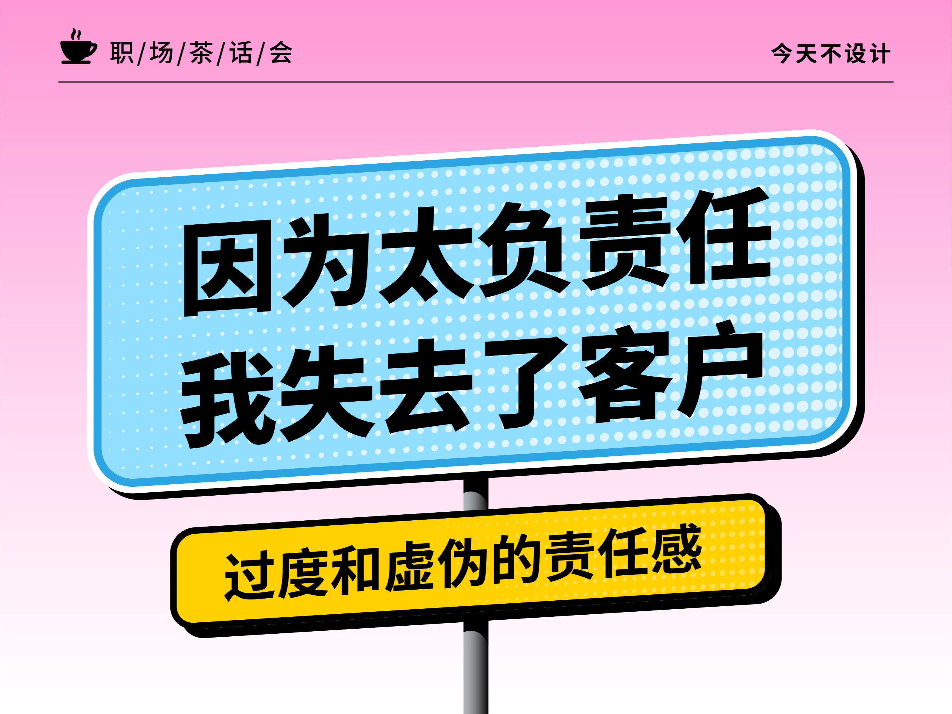放下过度的责任感，才能在职场上走更远_无敌招财大猫咪-站酷ZCOOL