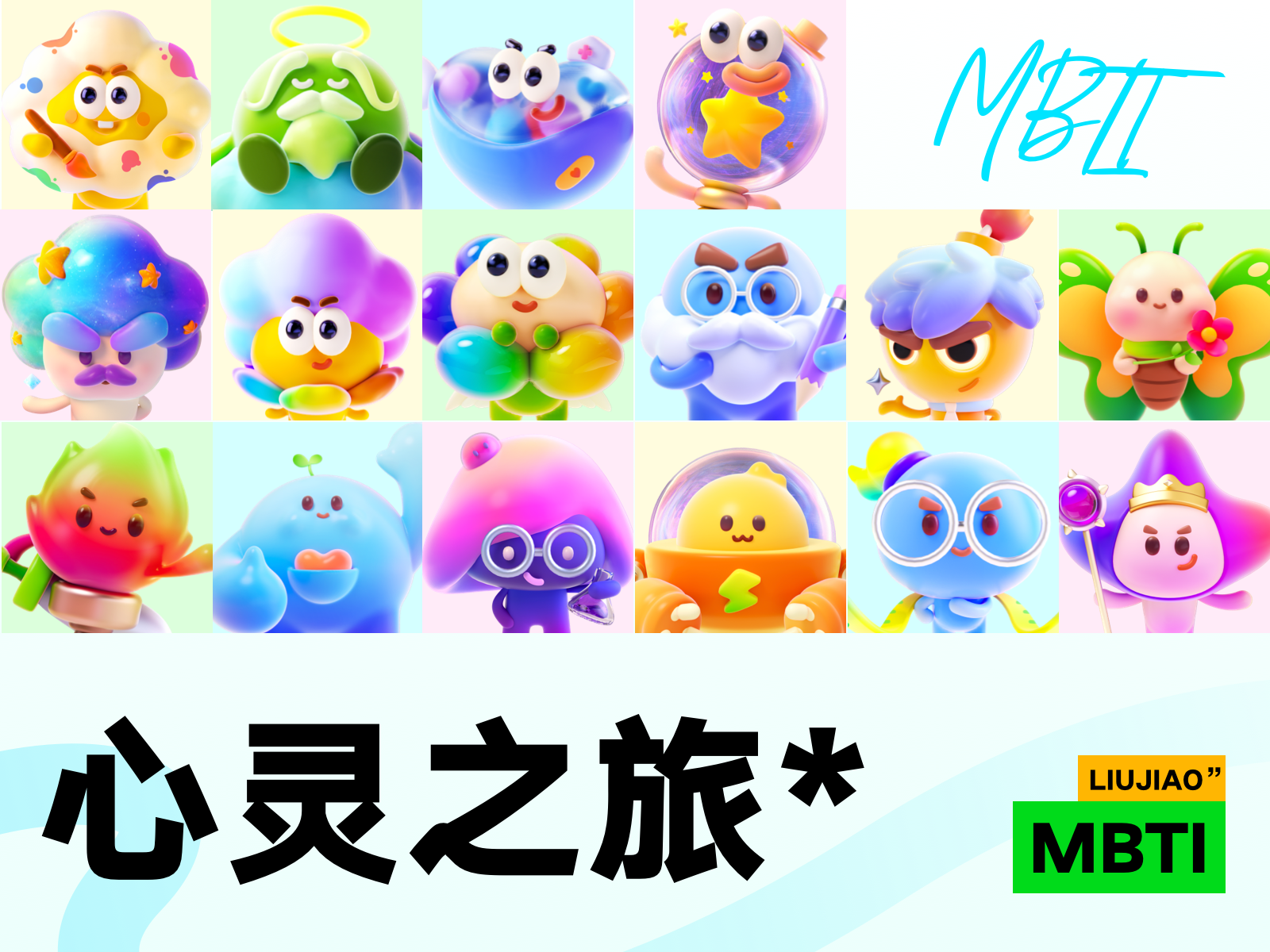 2024毕业作品｜MBTI心灵之旅_六角小骏-站酷ZCOOL