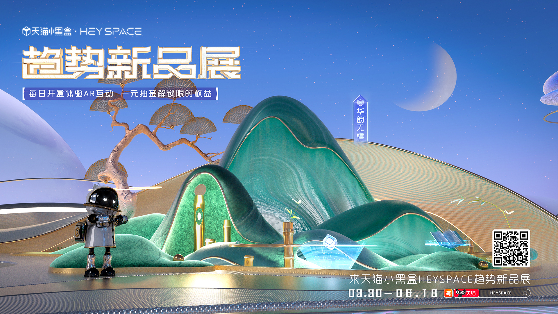 天猫小黑盒 · Heyspace新品趋势展_作半创想-站酷ZCOOL