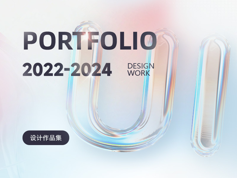 2024 UI作品集_一只年小糕-站酷ZCOOL