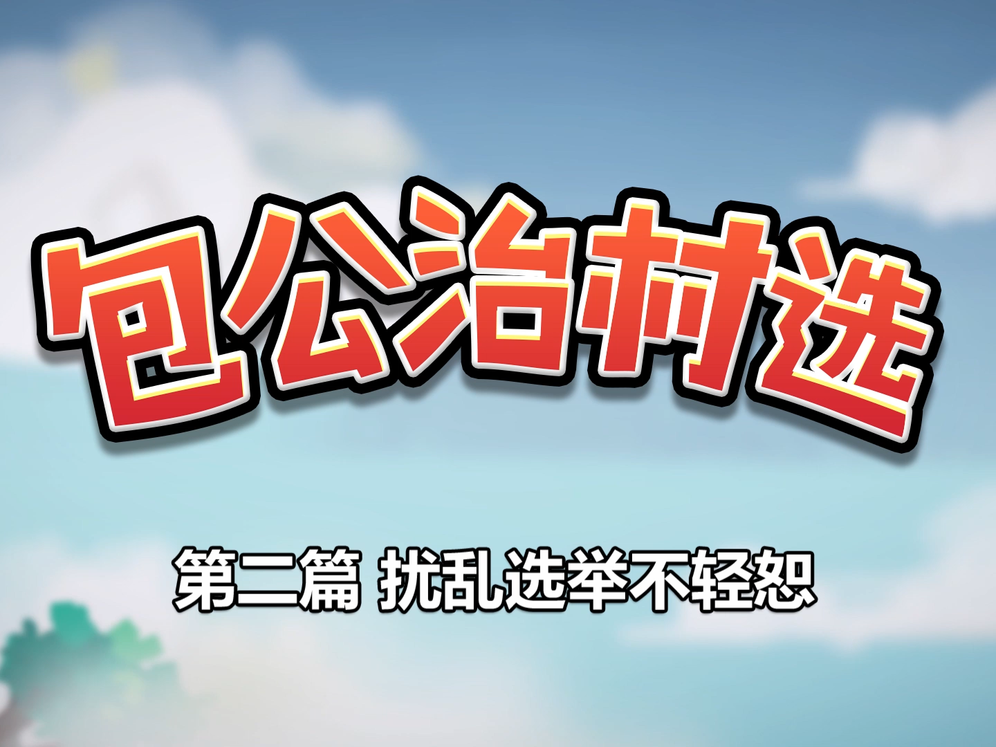 《包公治村选-2扰乱选举不轻恕》-MG动画-零典零一动漫_零典零一-站酷ZCOOL