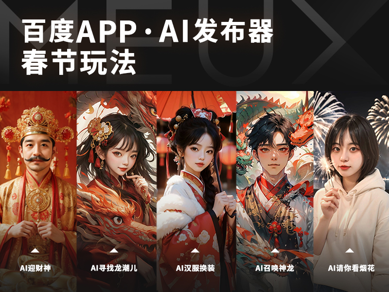 百度APP AI发布器春节玩法_百度MEUX-站酷ZCOOL