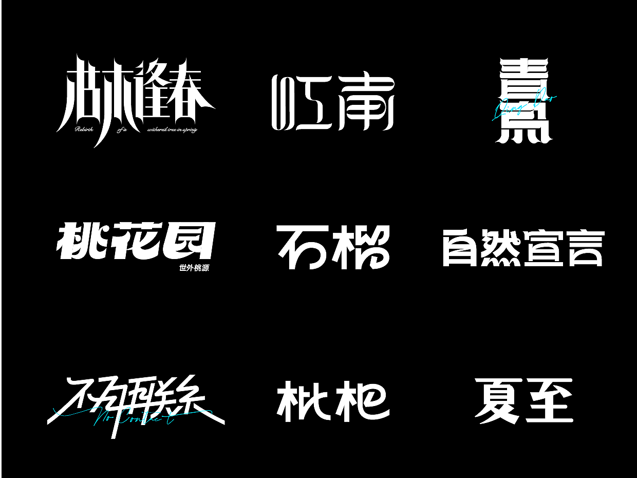 字体设计练习1 _YNG724-站酷ZCOOL