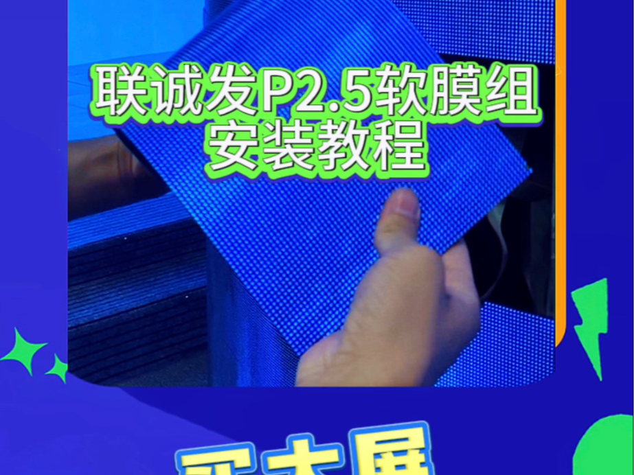 掌握LED P2.5室内软模组安装教程，打造完美视觉体验_联诚发-站酷ZCOOL