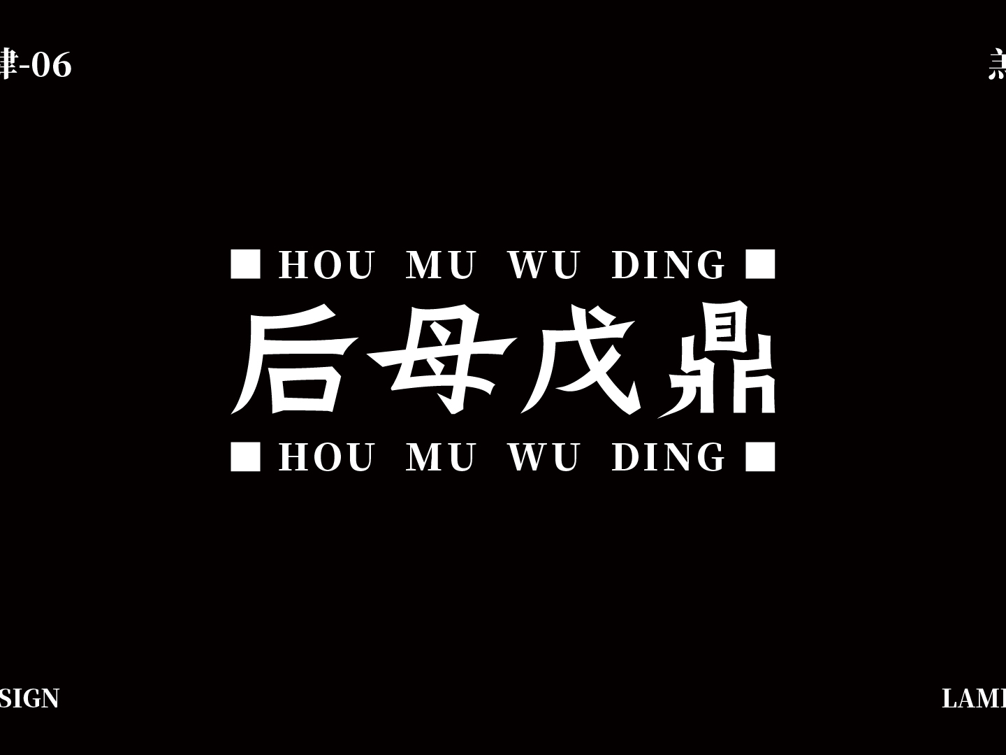 每日一练（字体）-后母戊鼎_是不是西红柿-站酷ZCOOL