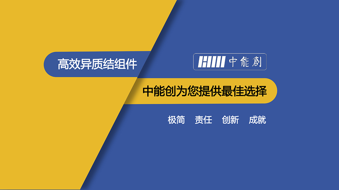 中能创光电PPT设计-光伏行业_鹤庐HOLLO-站酷ZCOOL