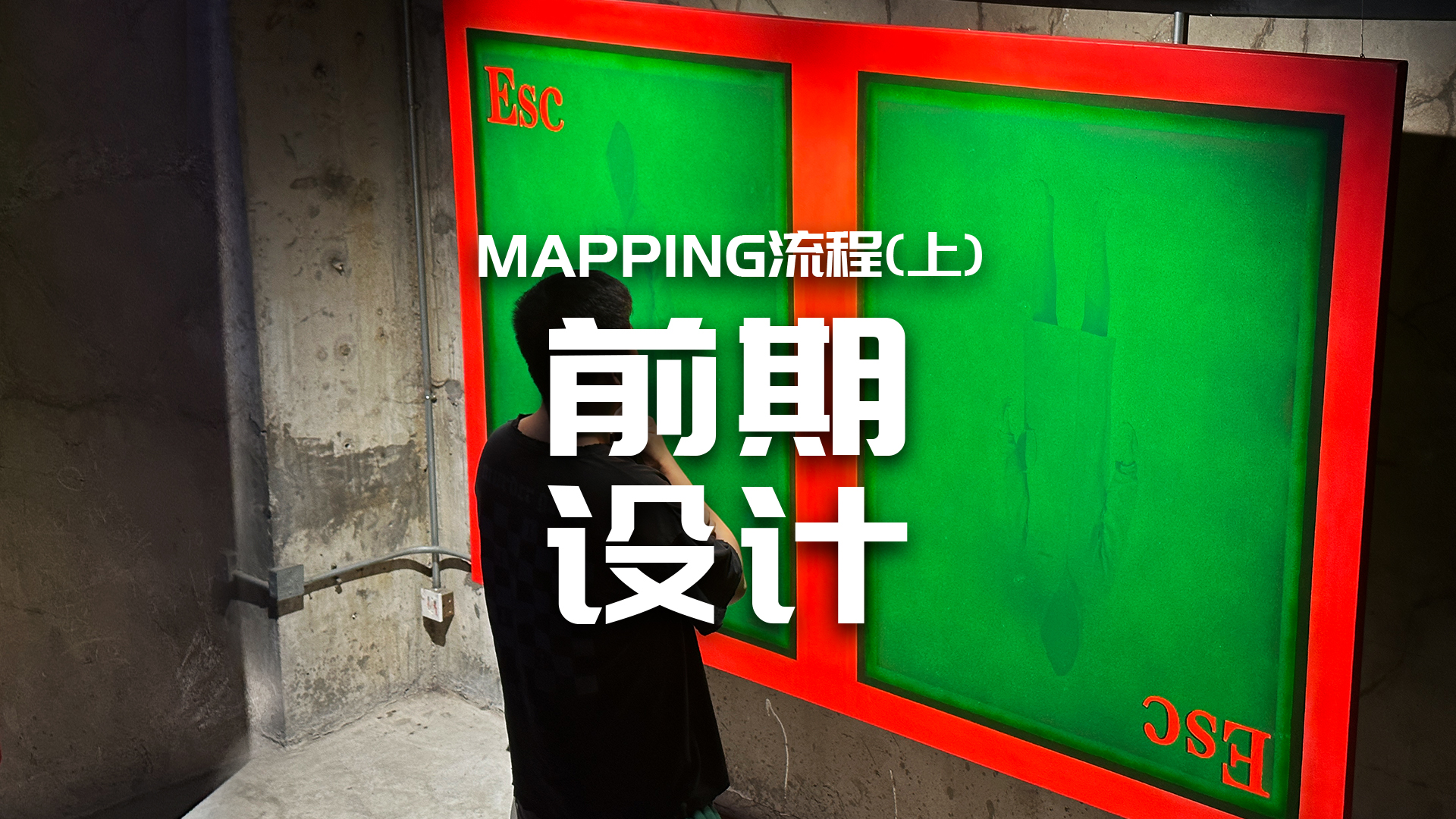 MAPPING创作流程（上）前期设计_龚震Simon-站酷ZCOOL