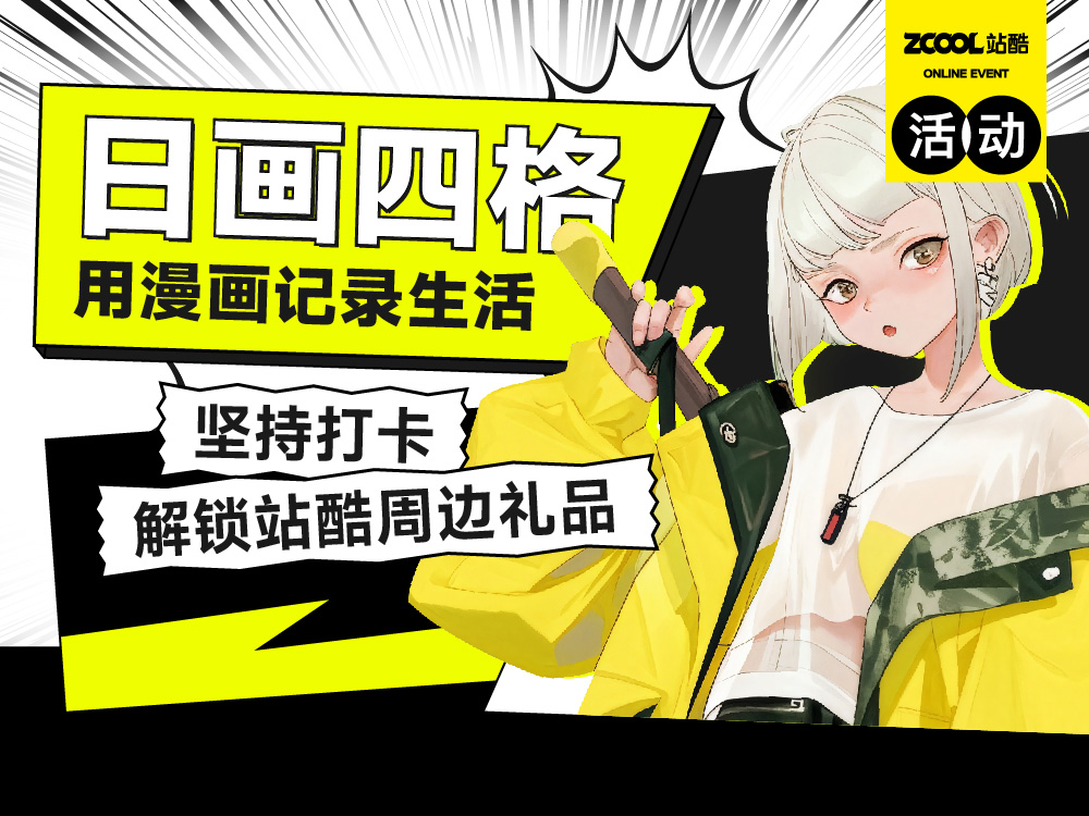 这个夏天，一起来画画吧！_站酷活动-站酷ZCOOL