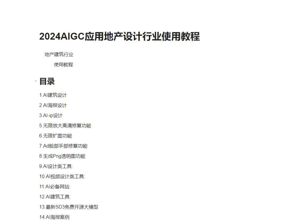 2024AIGC应用地产设计行业使用教程_777QKL-站酷ZCOOL