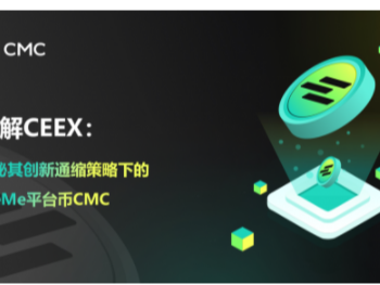 了解CEEX：揭秘其创新通缩策略下的MeMe平台币CMC_太平洋科技-站酷ZCOOL
