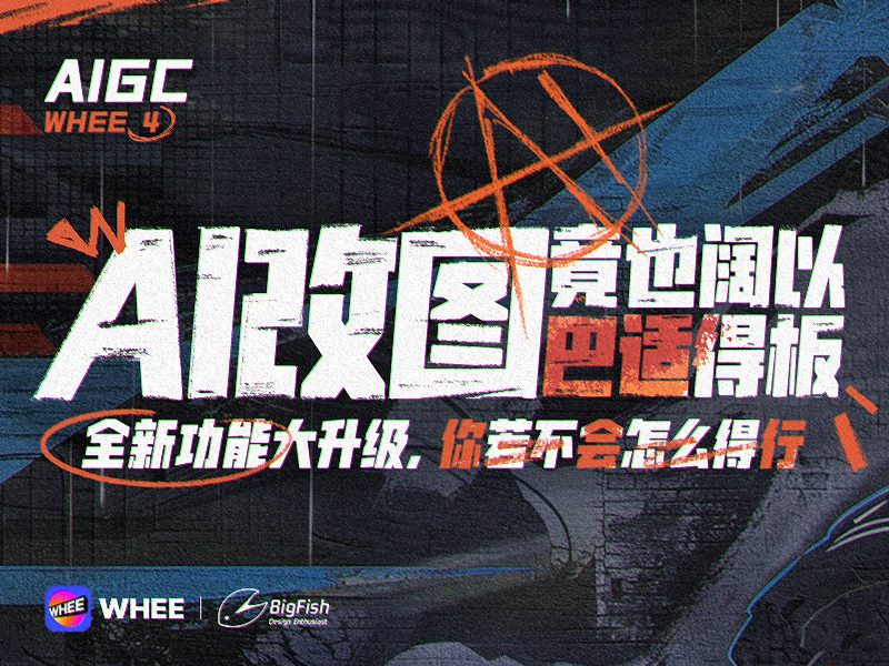 WHEE连载篇4丨AI改图也巴适_刘大鱼AI-站酷ZCOOL