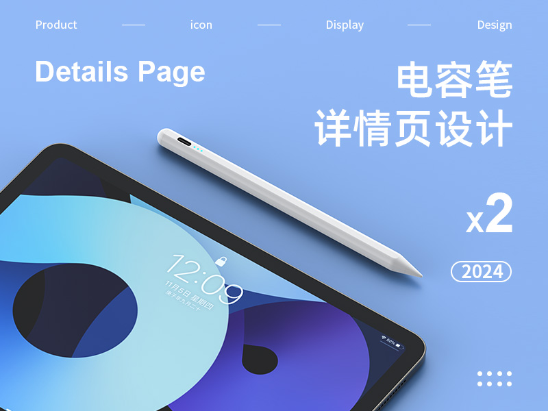 电容笔 - 详情页_九零devise-站酷ZCOOL