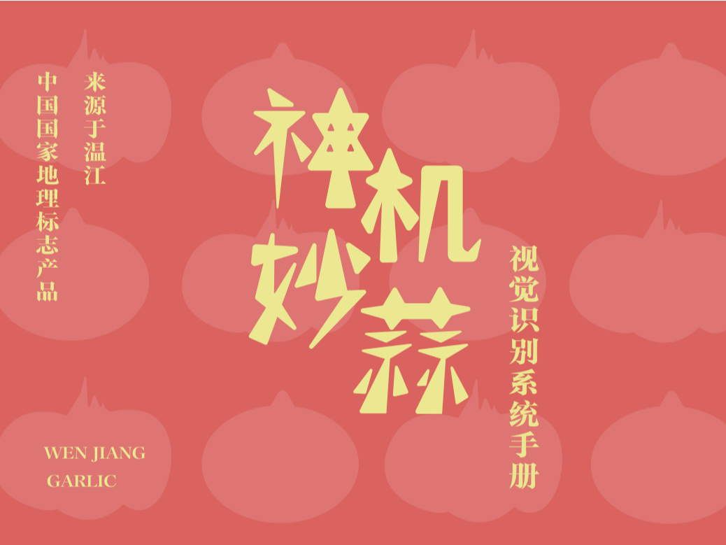 #2024青春答卷#神机妙蒜_NuyoahNi-站酷ZCOOL