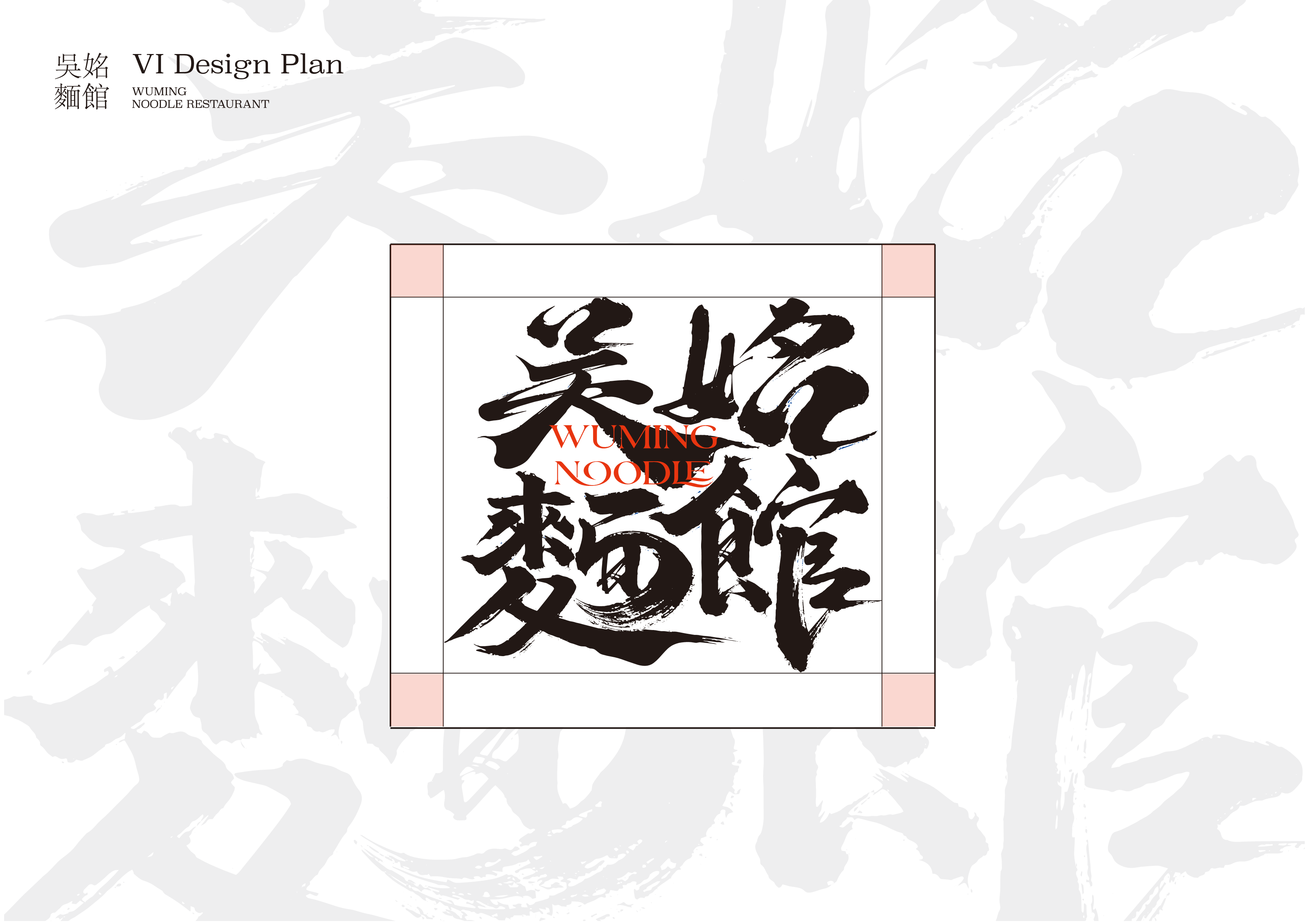 【吳姳麺館】面馆logo设计/包装设计_硬核青年-站酷ZCOOL