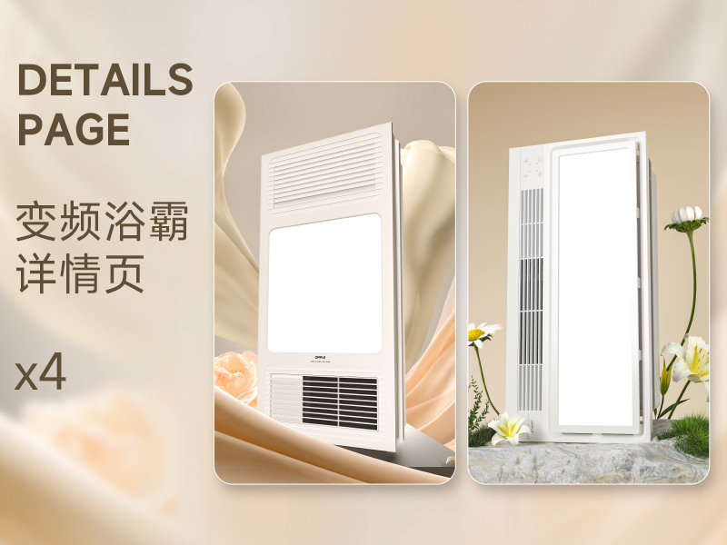 详情视觉丨变频浴霸详情页x4_七七hh-站酷ZCOOL