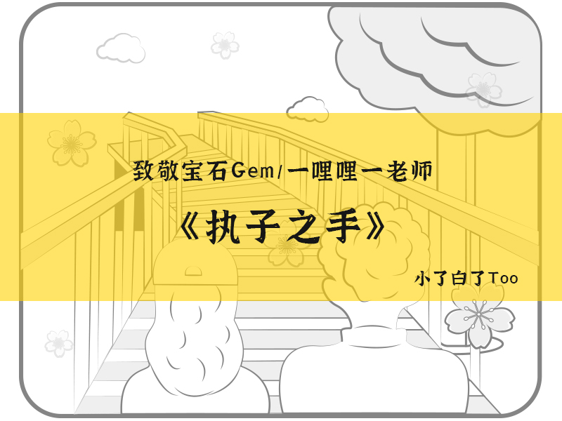 日画四格_执子之手_小了白了_Too-站酷ZCOOL