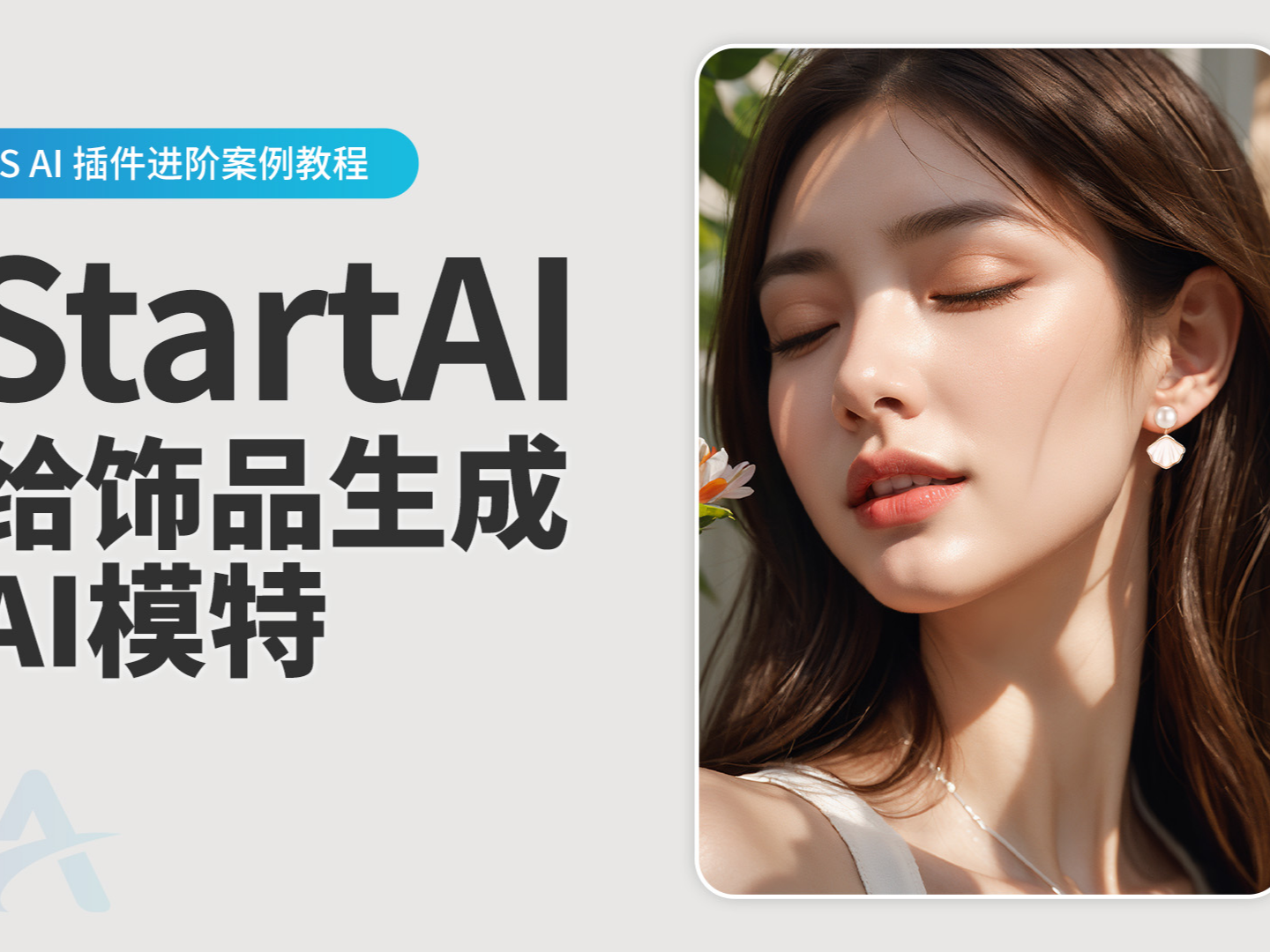 PS插件丨只需3步，一键给饰品生成AI模特！_Start小星星-站酷ZCOOL