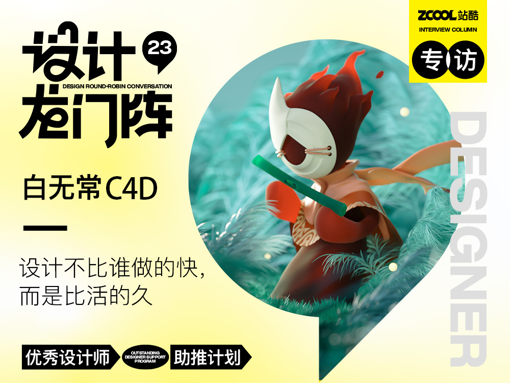 白无常C4D：设计不比谁做的快，而是比活得久_站酷专访-站酷ZCOOL