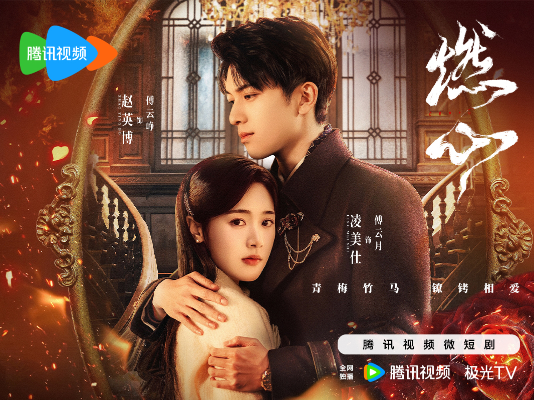 腾讯微短剧《燃心》主海报设计_陈松christ-站酷ZCOOL