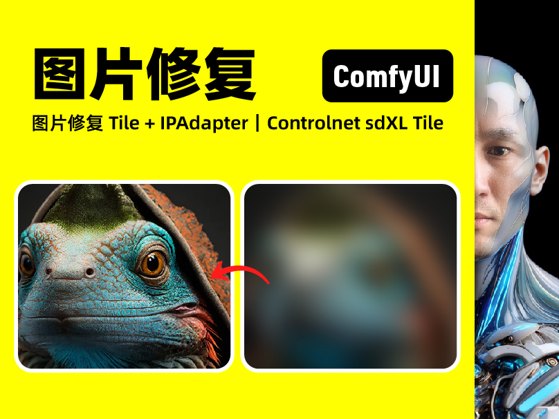 图片修复｜Tile + IPAdapter｜Controlnet sdXL Tile_吴杨峰-站酷ZCOOL