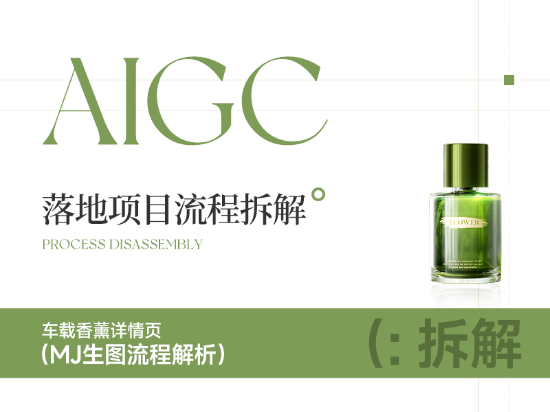 AIGC | 车载香薰Mj生图流程解析_不知道叫什么YA-站酷ZCOOL