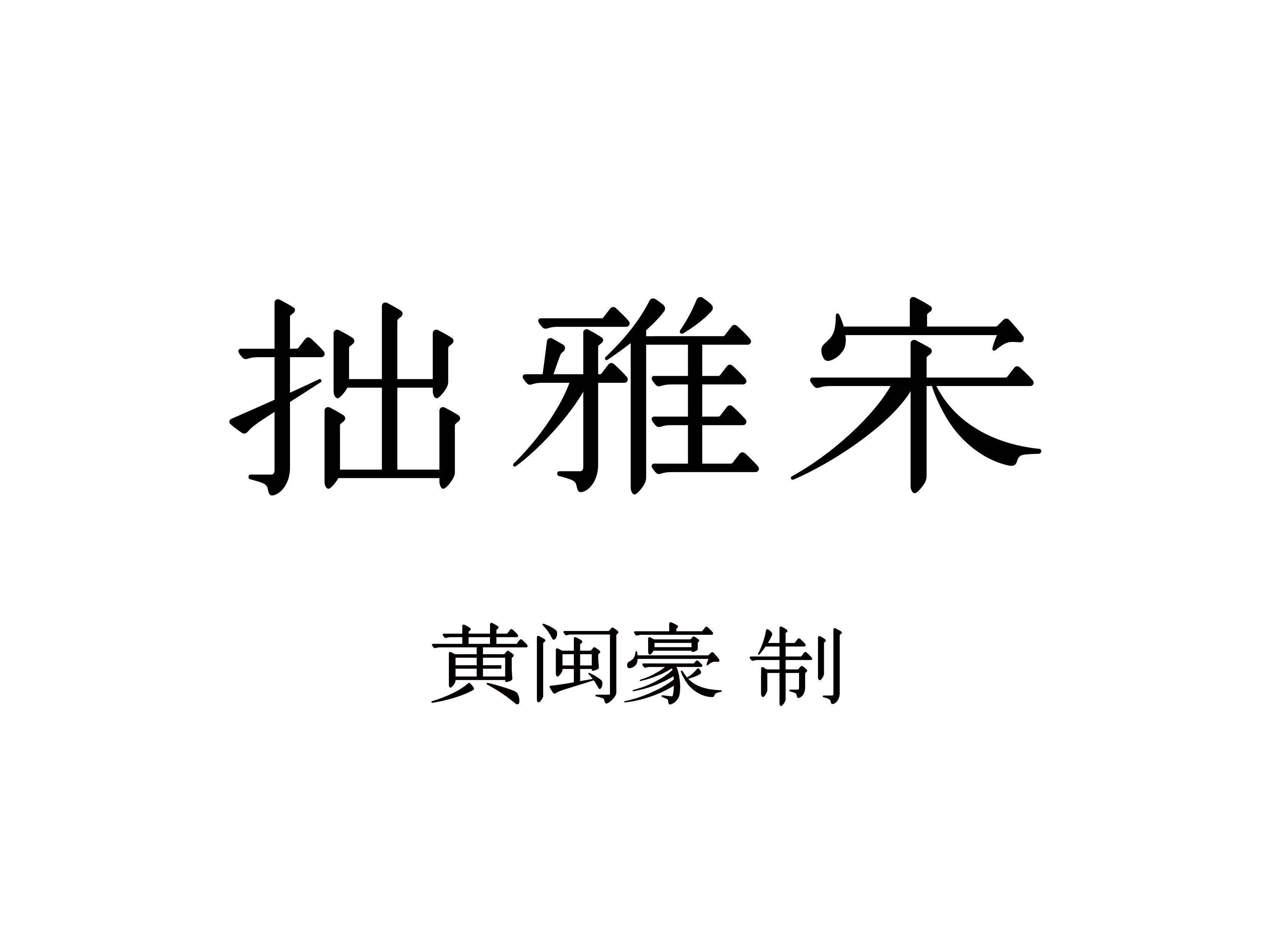 拙雅宋 | 毕业设计 | 字库设计 | 字体设计_0HMH0-站酷ZCOOL