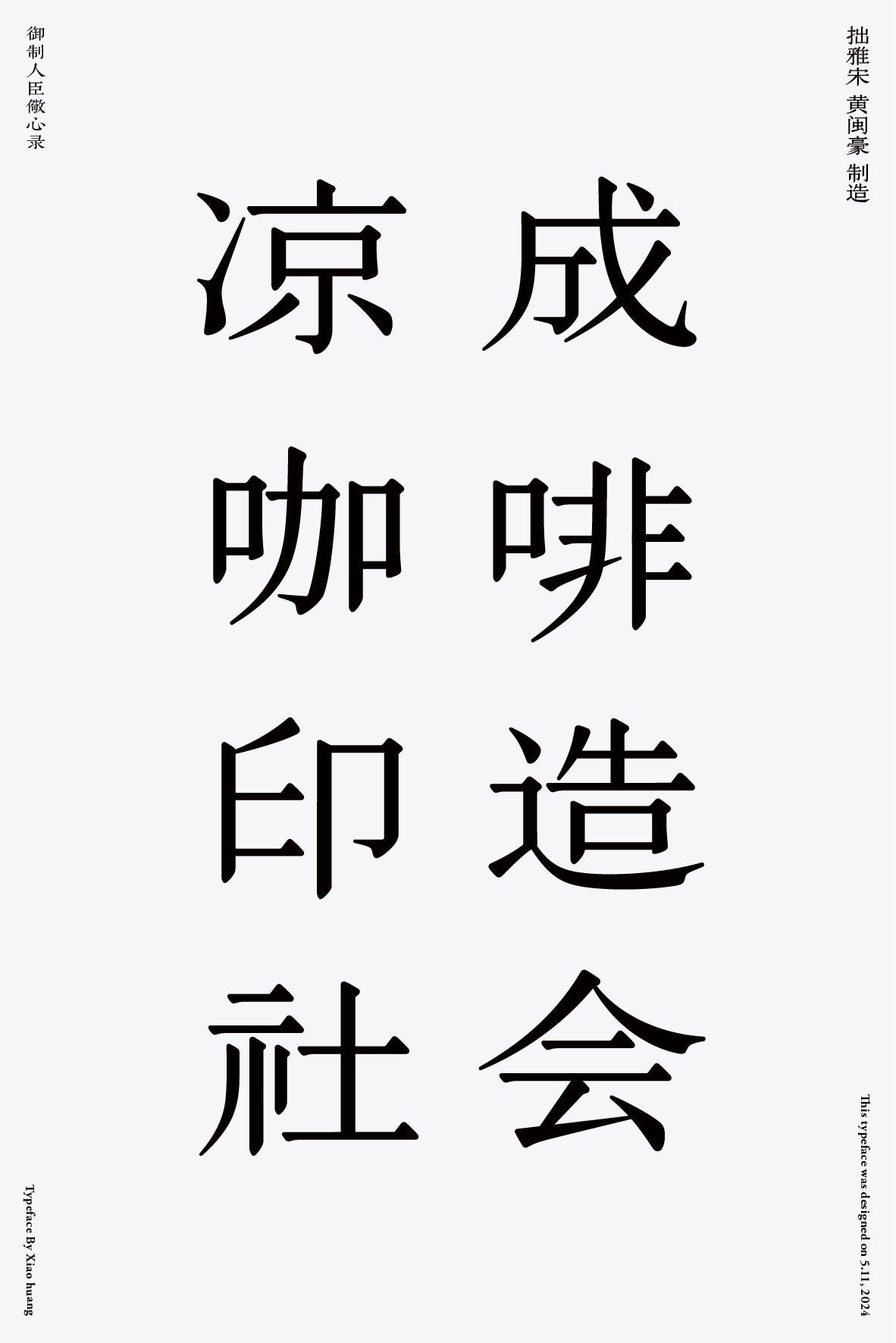 拙雅宋 | 毕业设计 | 字库设计 | 字体设计_0HMH0-站酷ZCOOL