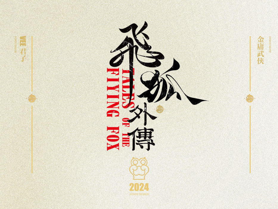 2024 字体 八 金庸武侠_VEE君子-站酷ZCOOL