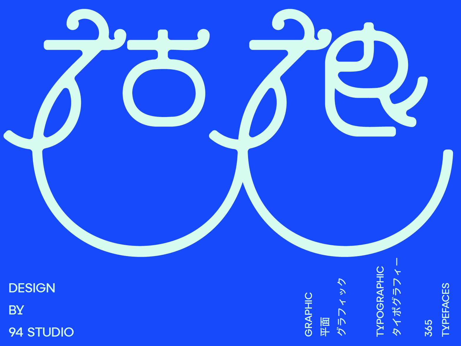 365字体Typography vol.04_94studio-站酷ZCOOL