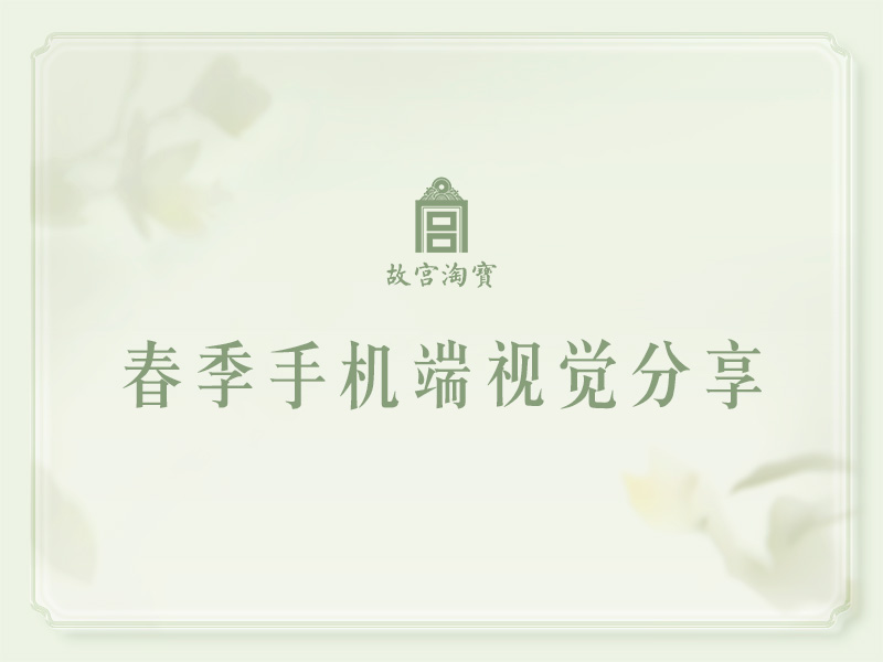 手机端春季首页视觉_是我哎呀-站酷ZCOOL