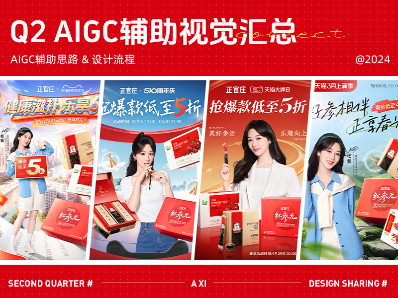 AIGC辅助正官庄618海报设计_阿喜阿喜大阿喜-站酷ZCOOL