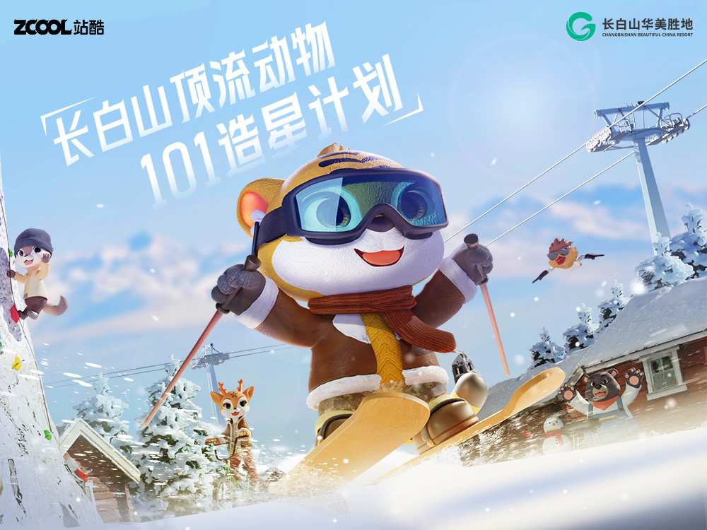 长白山顶流动物101造星计划kv设计以及ip设计_猫是WO-站酷ZCOOL