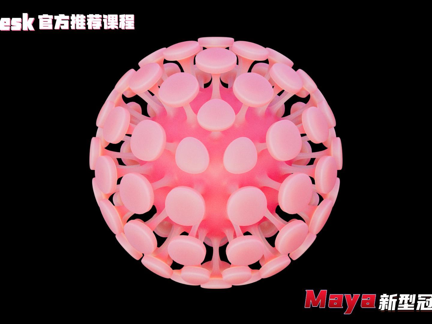 Sci科研制图 | 如何用maya绘制新型冠状病毒_科学颜习社-站酷ZCOOL