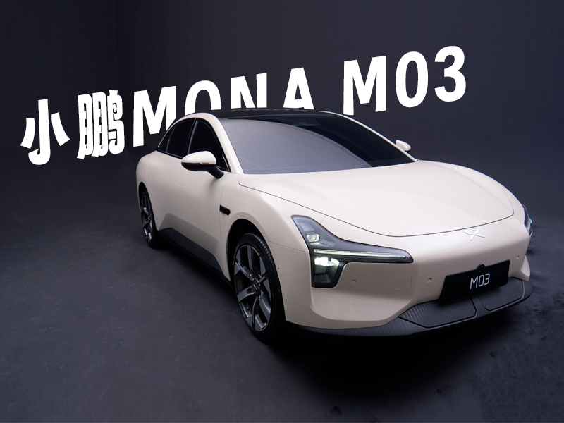 小鹏MONA M03静态体验_小壹认真工作版-站酷ZCOOL