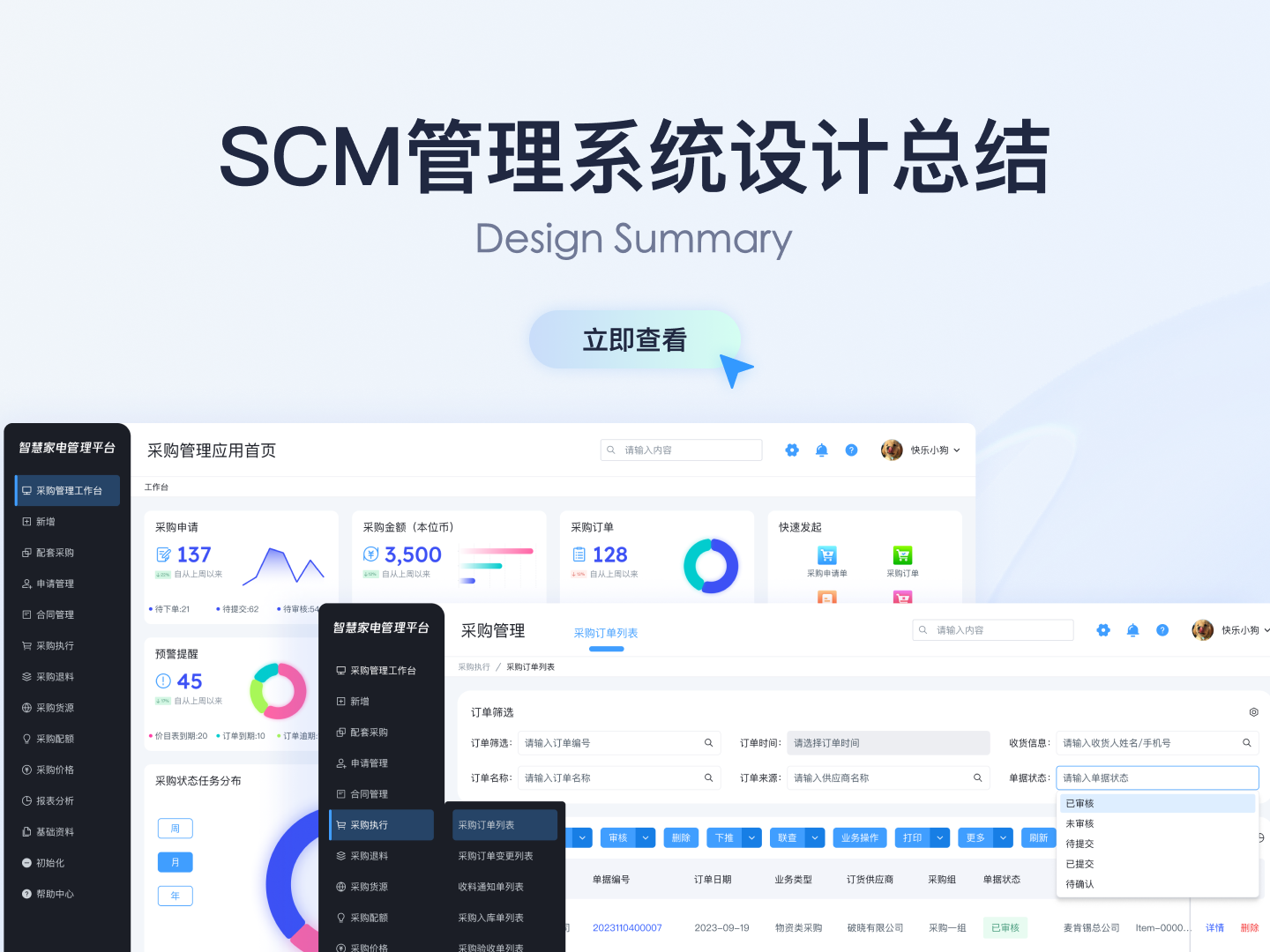 B端项目 | SCM智慧家电管理平台_草寻-站酷ZCOOL