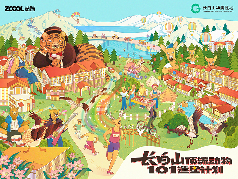 长白山顶流动物-华美胜地游园会_航洀hangzhou-站酷ZCOOL