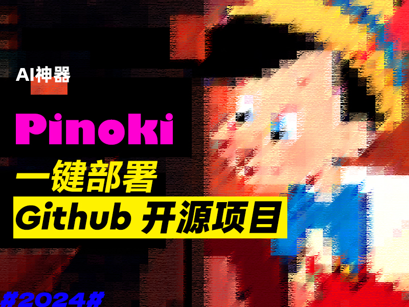 一键部署 Github 开源项目的免费神器 Pinokio，AI神器/工具必备_敬鹏-站酷ZCOOL