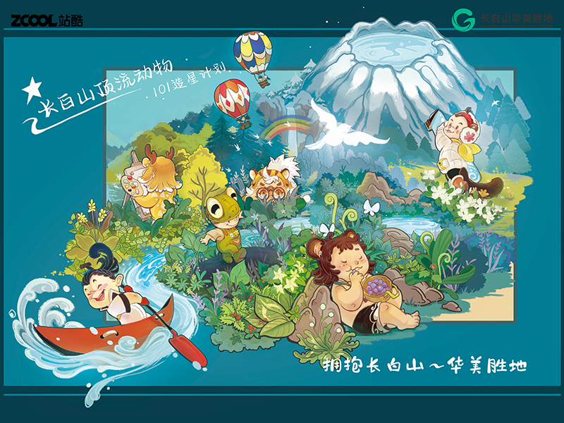 华美长白山之旅 》--嗨，跟我一起拥抱长白山吧_德罗海达的风-站酷ZCOOL