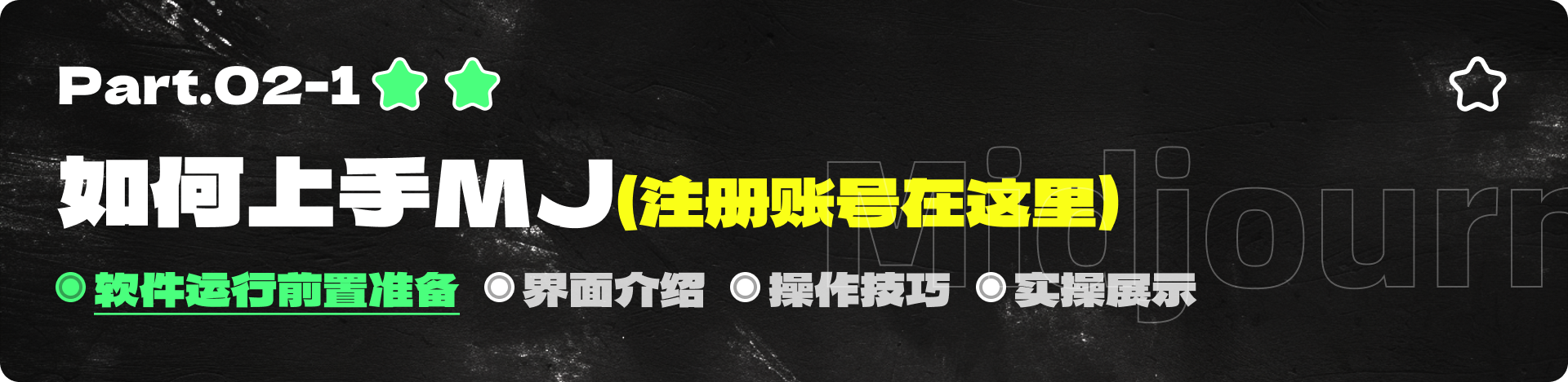 需要喝两瓶水的MJ（Midjourney）全套教程（上）_黯马-站酷ZCOOL